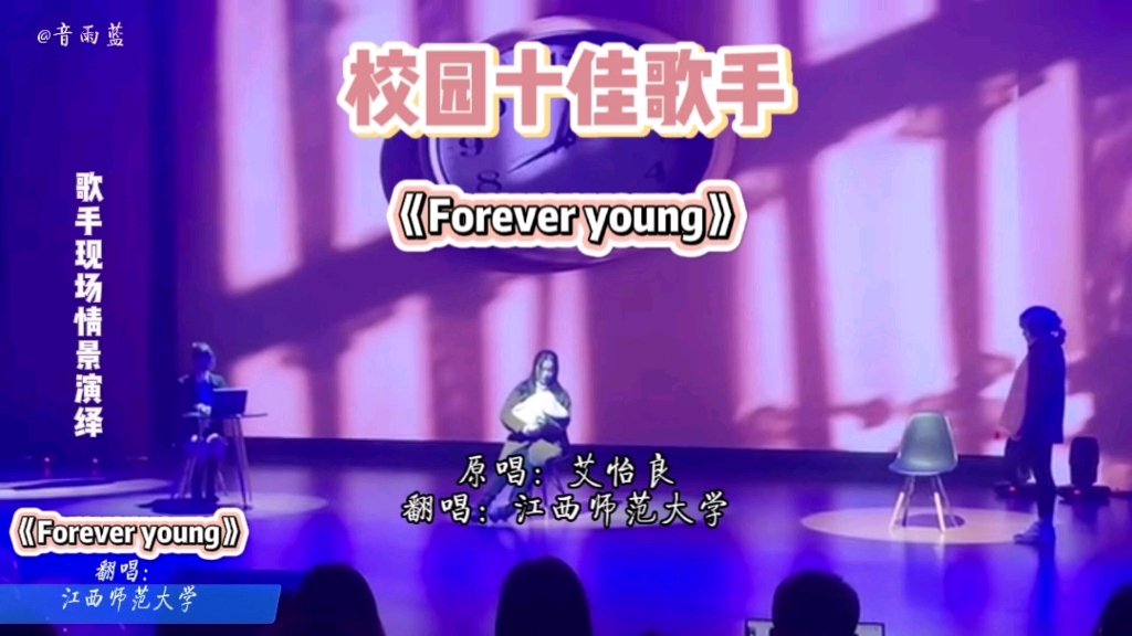 校园十佳歌手冠军曲目《forever young》+剧情演绎-音雨蓝-校园投稿-音雨蓝-校园投稿-哔哩哔哩视频