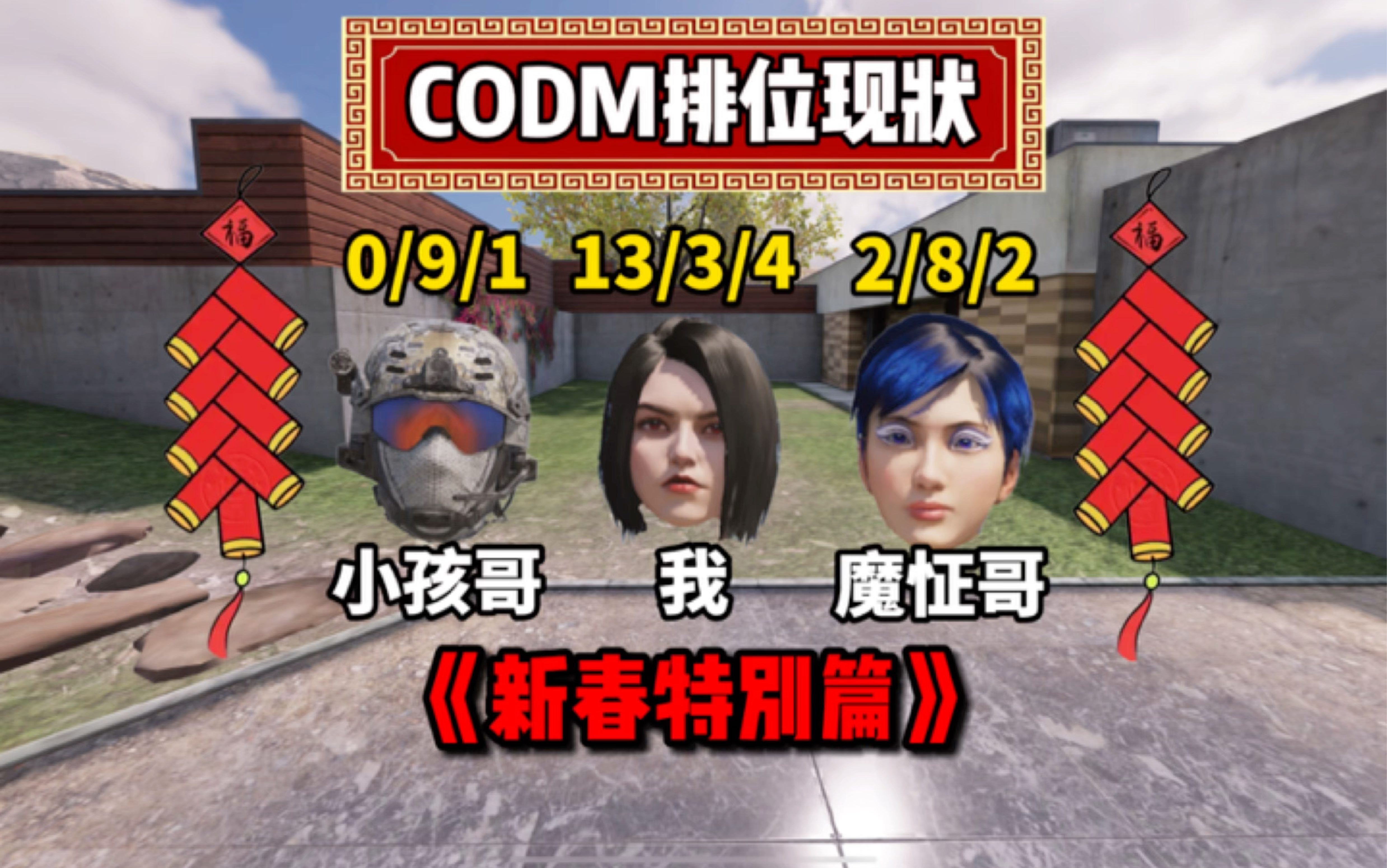 《使命召唤手游》CODM排位现状！最真实的一集！新春特别篇！-CODM一枪穿云-CODM一枪穿云-哔哩哔哩视频