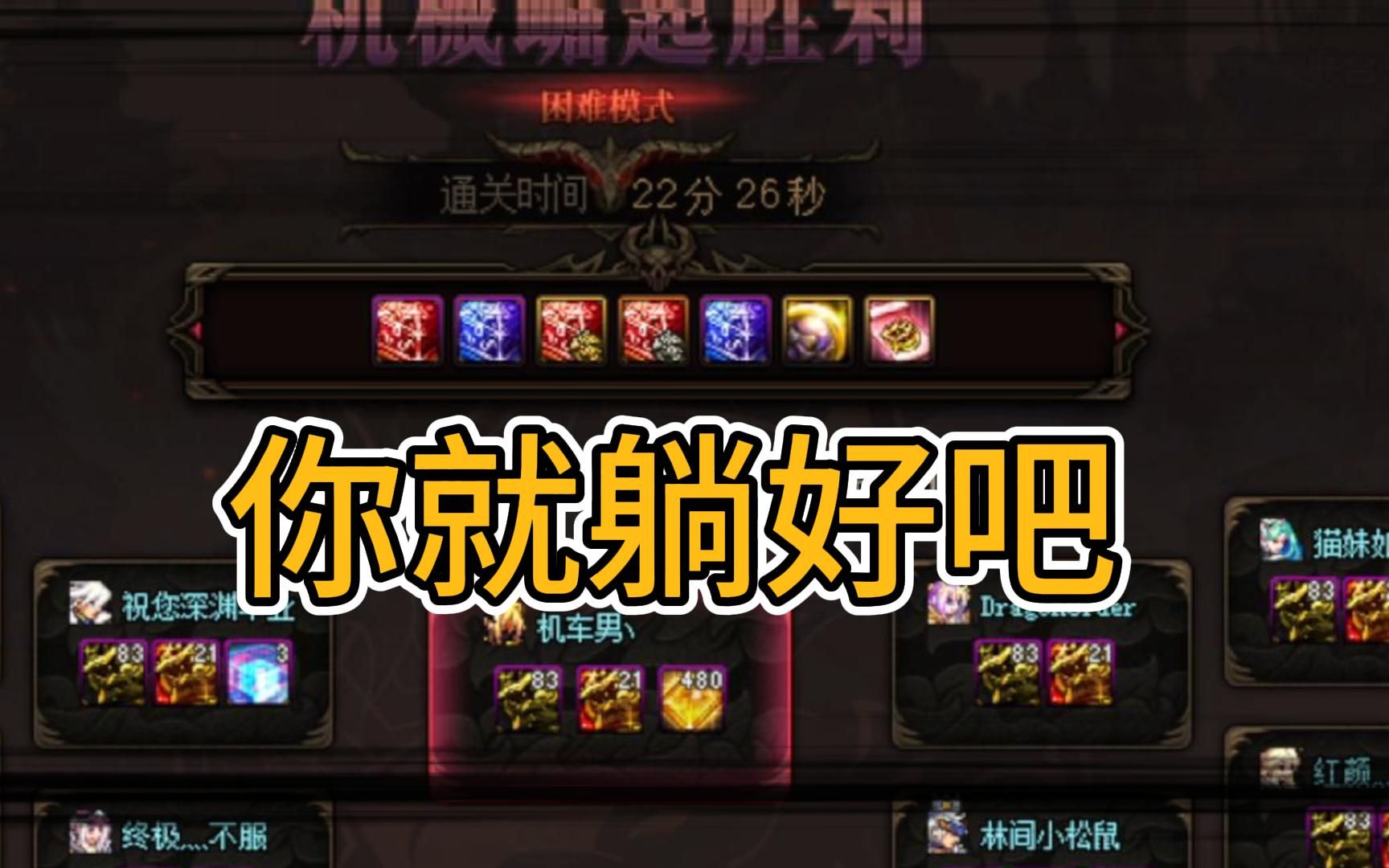 DNF巴卡尔困难开团，你就躺好吧-dnf老搬-dnf老搬-哔哩哔哩视频