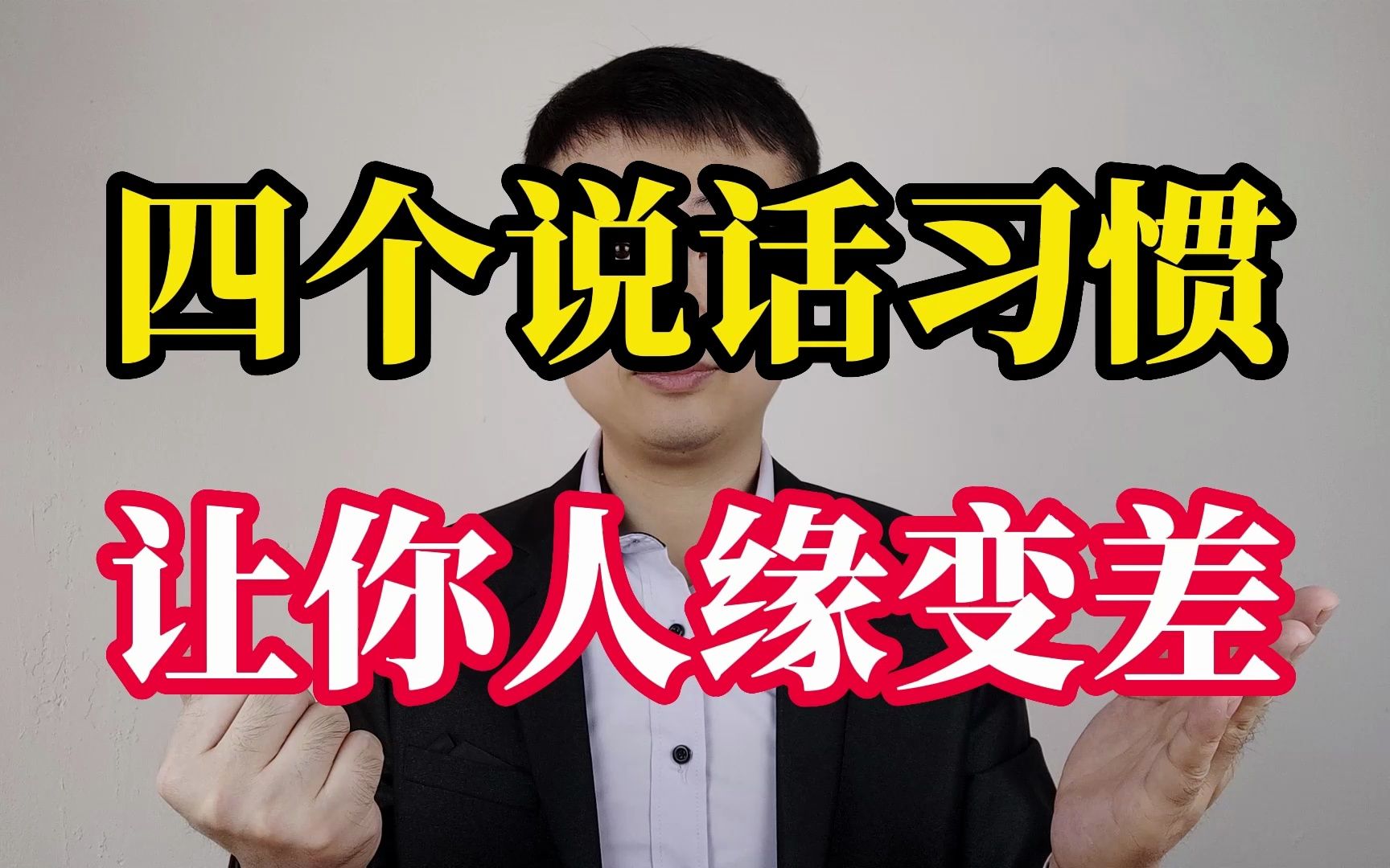 有这四个说话习惯的人,人缘都很差,谁都不喜欢 文魁说 文魁说 哔哩哔哩视频