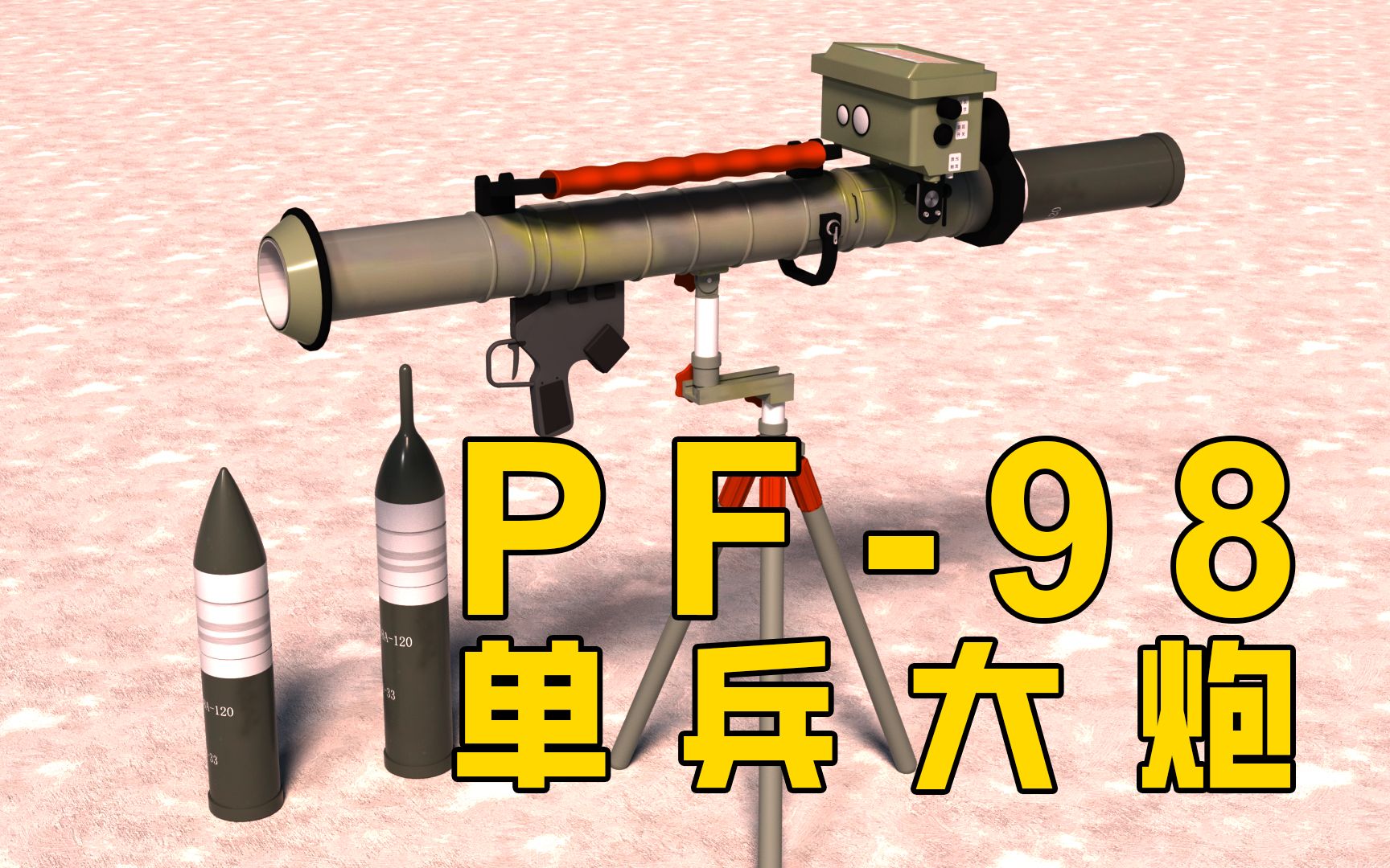 PF-98 120mm单兵“大炮”的工作原理-叮咚呛先生-叮咚呛先生-哔哩哔哩视频