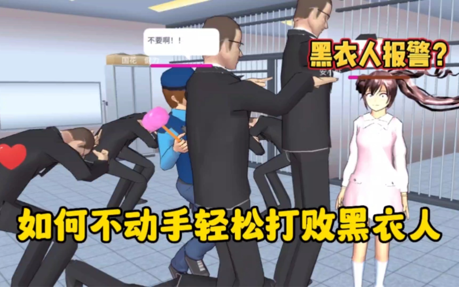 樱花校园模拟器：如何不动手轻松打败黑衣人，他们竟然会去报警！ 安小虾呀 安小虾呀 哔哩哔哩视频
