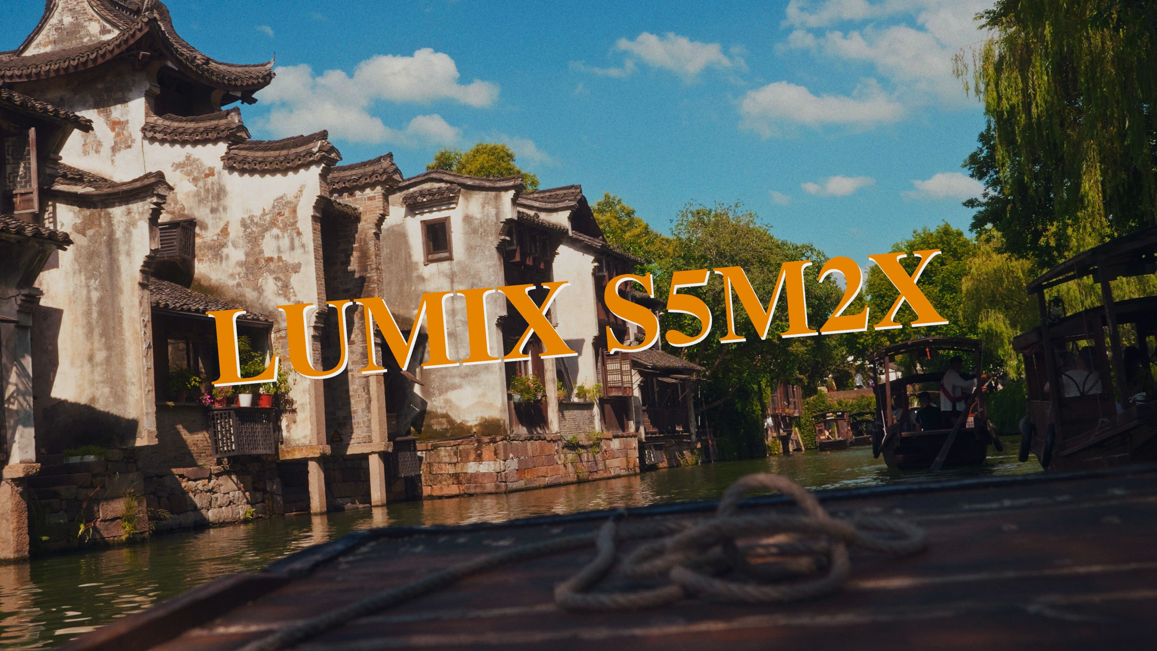 松下S5M2X | 江南水乡 | 1/2黑柔-天途影像-天途影像-哔哩哔哩视频