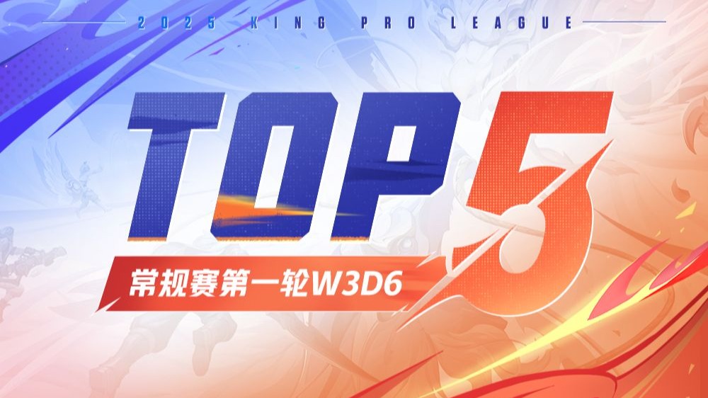 【KPL夏季赛TOP5】常规赛第一轮W3D6：执戈诸恶魑魅尽，强袭风暴四海平-哔哩哔哩王者荣耀赛事-哔哩哔哩王者荣耀赛事-哔哩哔哩视频