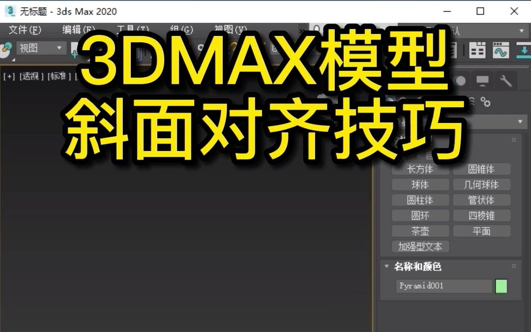 3Dmax模型斜面对齐小技巧_哔哩哔哩_bilibili