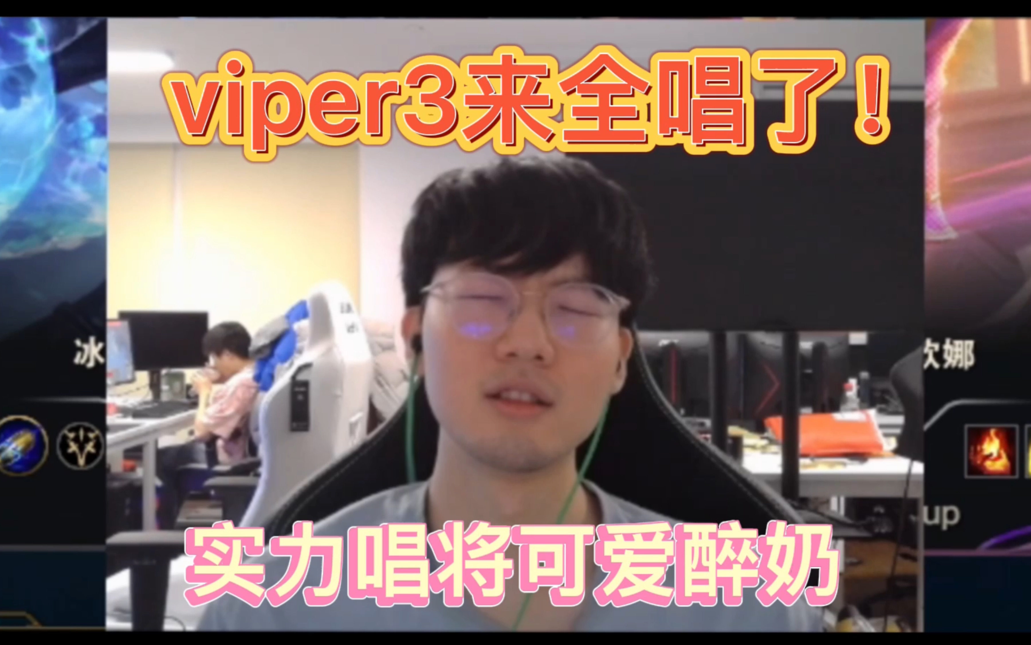 【EDG viper】实力唱将viper3的ktv醉奶全记录｜viper3来全唱了｜0112凌晨到贤直播cut｜颜艺小子viper3和luckyboy田野_电子竞技热门视频