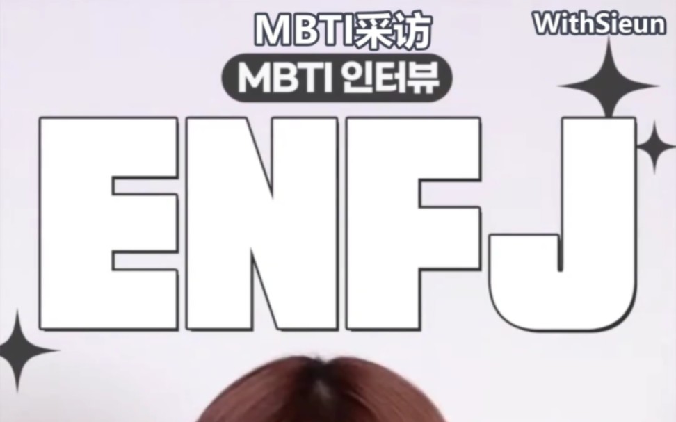 【自制中字】STAYC MBTI采访合集 ENFJ/ISFJ/ESFJ/INFP/ENFP/INFJ_哔哩哔哩_bilibili
