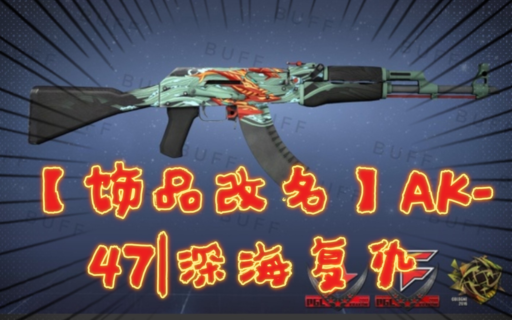 【饰品改名】AK-47|深海复仇_哔哩哔哩bilibili