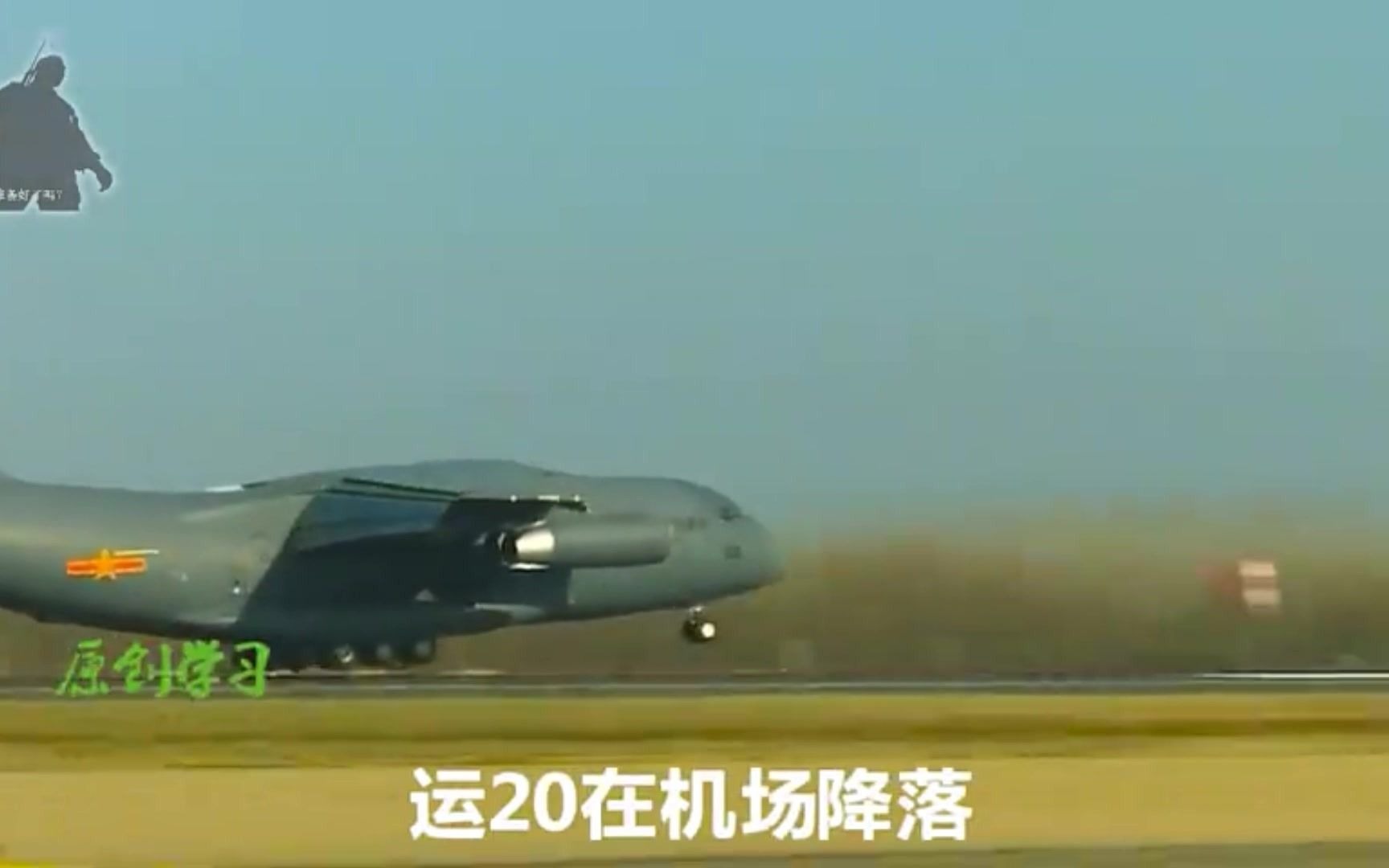 实拍：运20降落瞬间，距离这么短，媲美C17运输机！_哔哩哔哩_bilibili