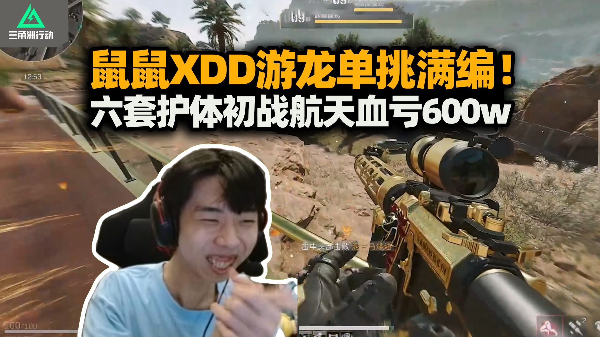 XDD单排三角洲开偷 偶遇满编队硬如怪物 拼尽全力难以战胜！刘涛航天局首战血亏600w！-小叮当频道-小叮当频道-哔哩哔哩视频