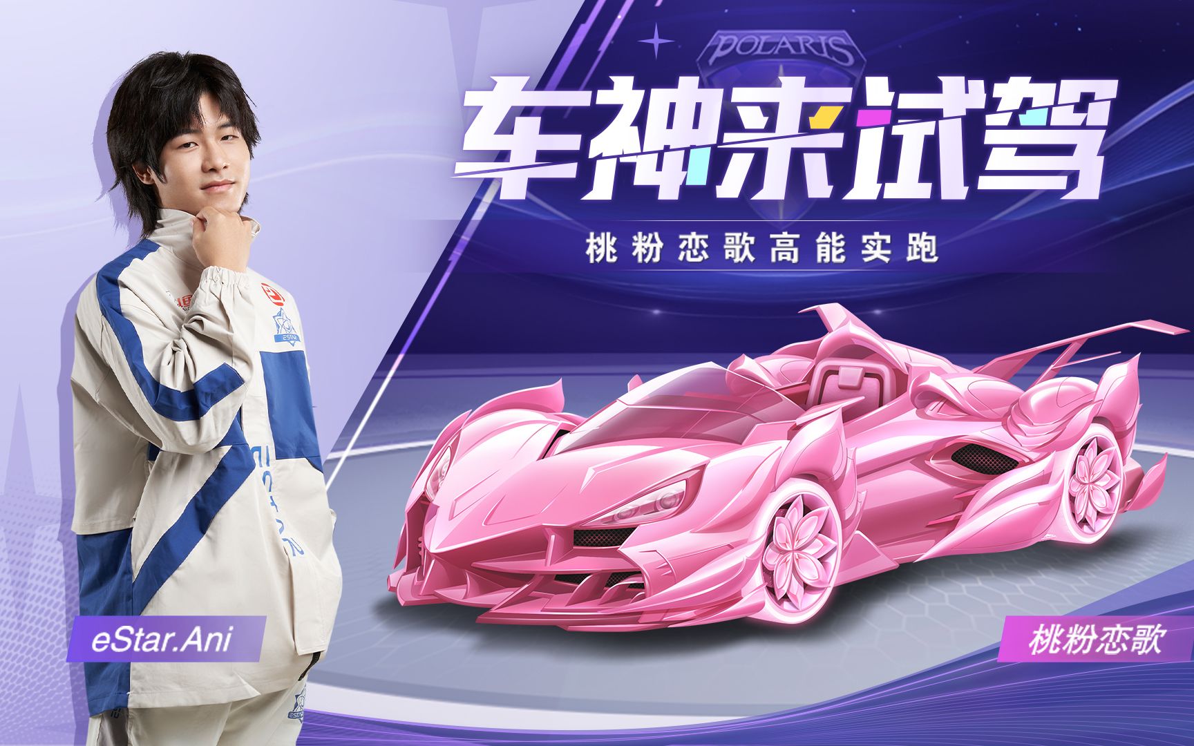 【车神来试驾】eStar.Ani试驾A车桃粉恋歌-QQ飞车手游-QQ飞车手游-哔哩哔哩视频