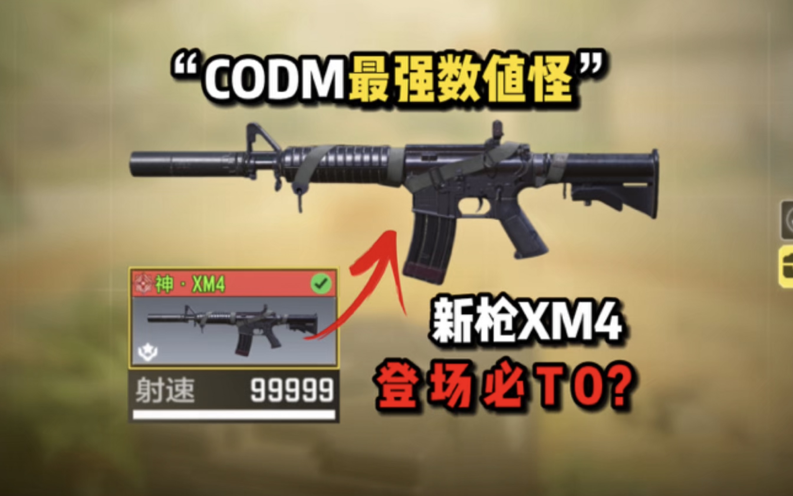 《使命召唤手游》“CODM最强数值怪”新枪XM4数值逆天！新枪必T0？-CODM一枪穿云-CODM一枪穿云-哔哩哔哩视频