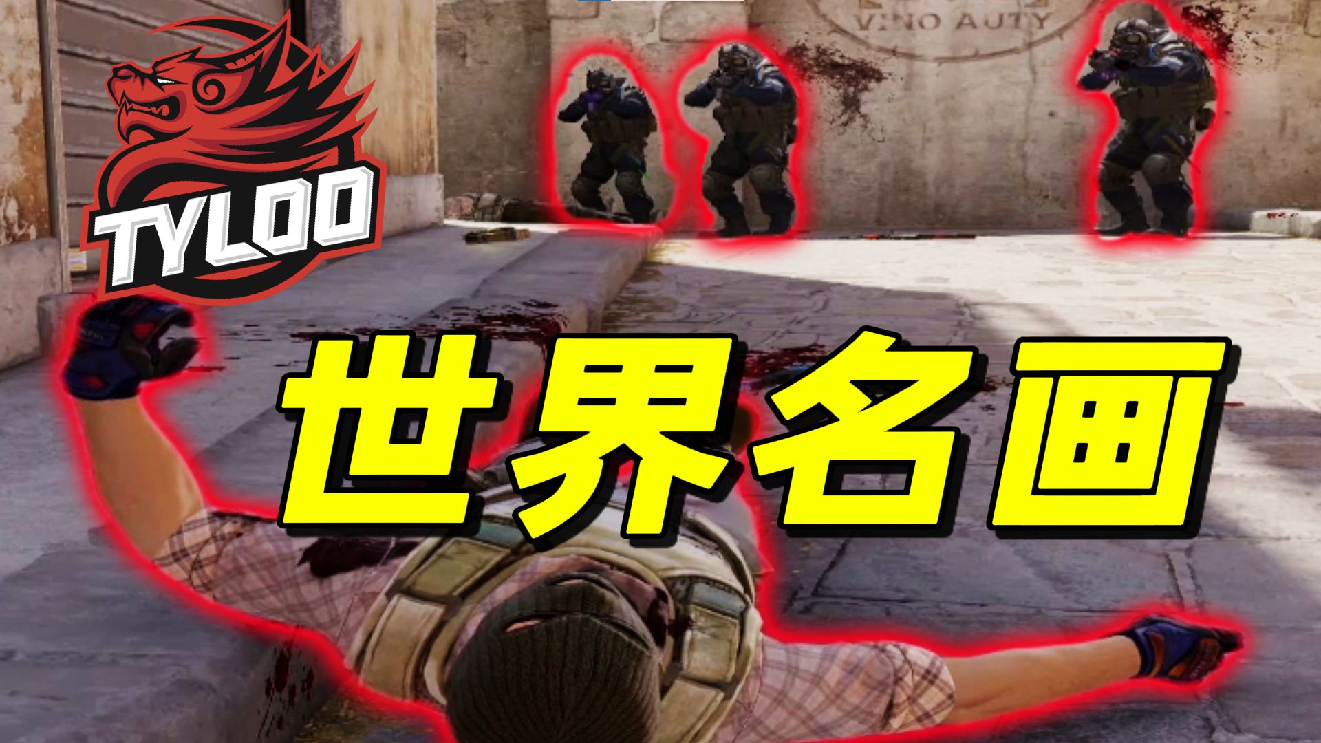 《CNCS世界名画》——天禄优雅配合杀入比赛四强！-AYCS2-AYCS2-哔哩哔哩视频