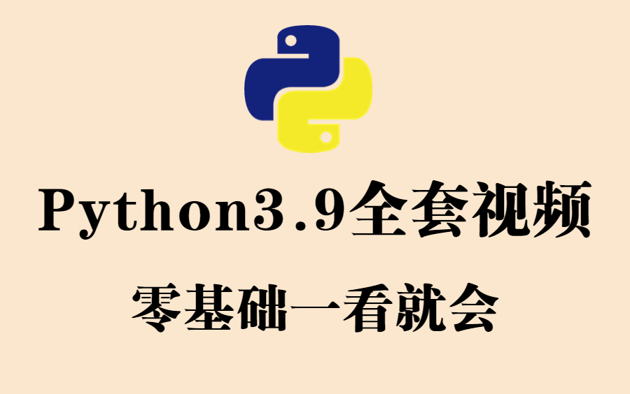 Python3.9全套视频，零基础一看就会，学完独立写项目！_哔哩哔哩_bilibili