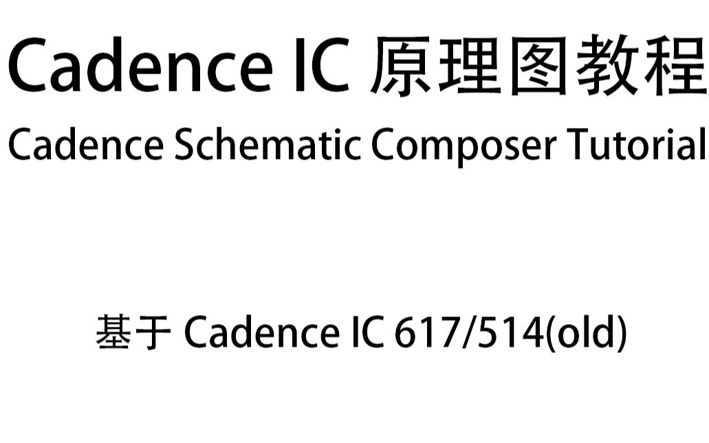 【公开课】Cadence IC 原理图教程（基于Cadence IC，双字，Cadence Schematic Composer Tutorial）_哔哩哔哩_bilibili