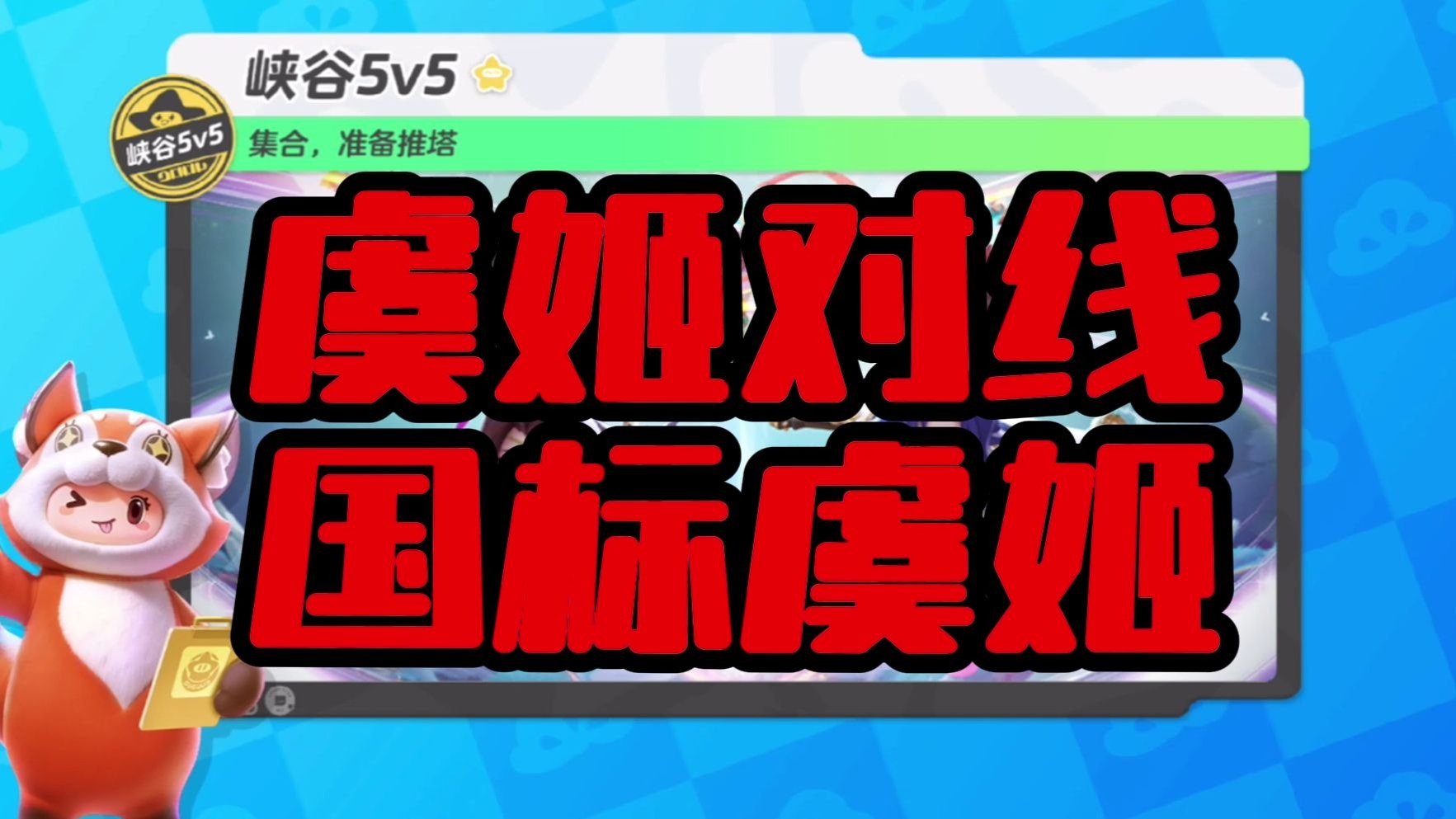 【元梦之星】“路边虞姬”VS“国标虞姬”[峡谷5V5]-日天Bee-日天Bee-哔哩哔哩视频