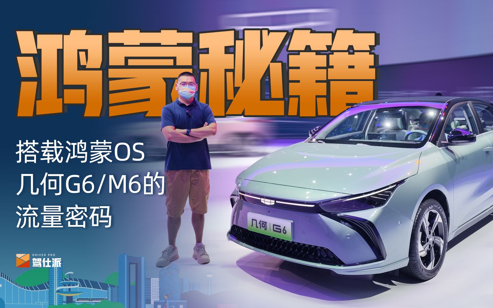 搭载鸿蒙OS，几何G6/M6找到了流量密码？_哔哩哔哩_bilibili