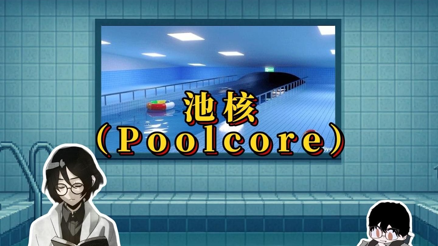 【Poolcore】池核：我们的梦中为何总是会出现泳池？-史蒂芬怪-史蒂芬怪-哔哩哔哩视频