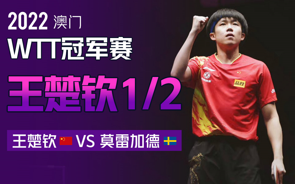 王楚钦VS莫雷加德【Adam】【2022WTT澳门冠军赛1022】_哔哩哔哩_bilibili