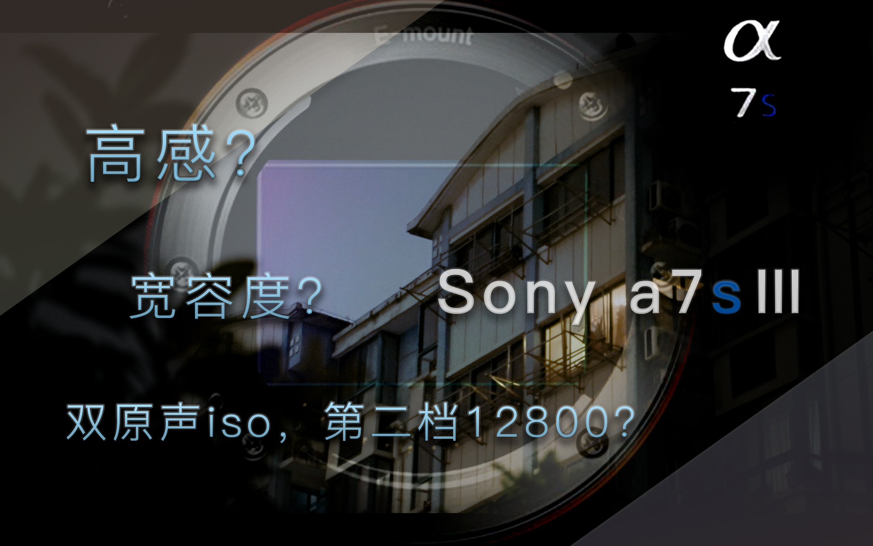【Sony a7s3】十秒钟告诉你索尼a7s3宽容度有多强！一键黑天变白天_哔哩哔哩_bilibili