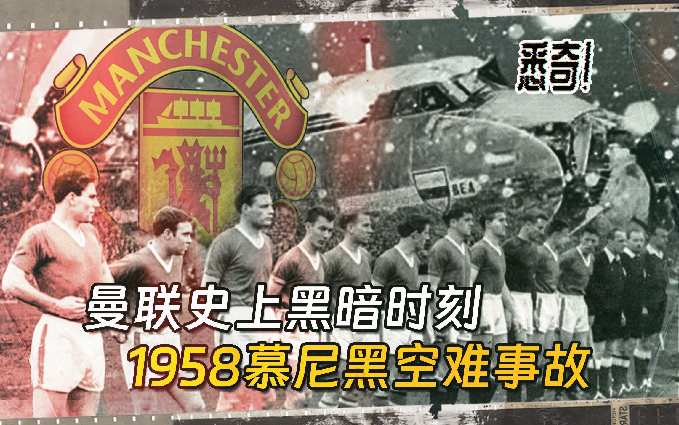 【悉奇!】1958年2月6日，曼联史上至暗时刻，慕尼黑空难-悉奇-悉奇-哔哩哔哩视频
