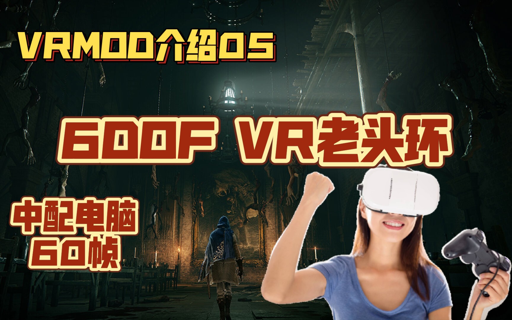 【VRMOD介绍05】艾尔登法环VRMOD（LukeRoss4.0.5），6DOF的VR分界地有什么不一样？附中配电脑提升帧数的配置参考_哔哩哔哩bilibili_教程