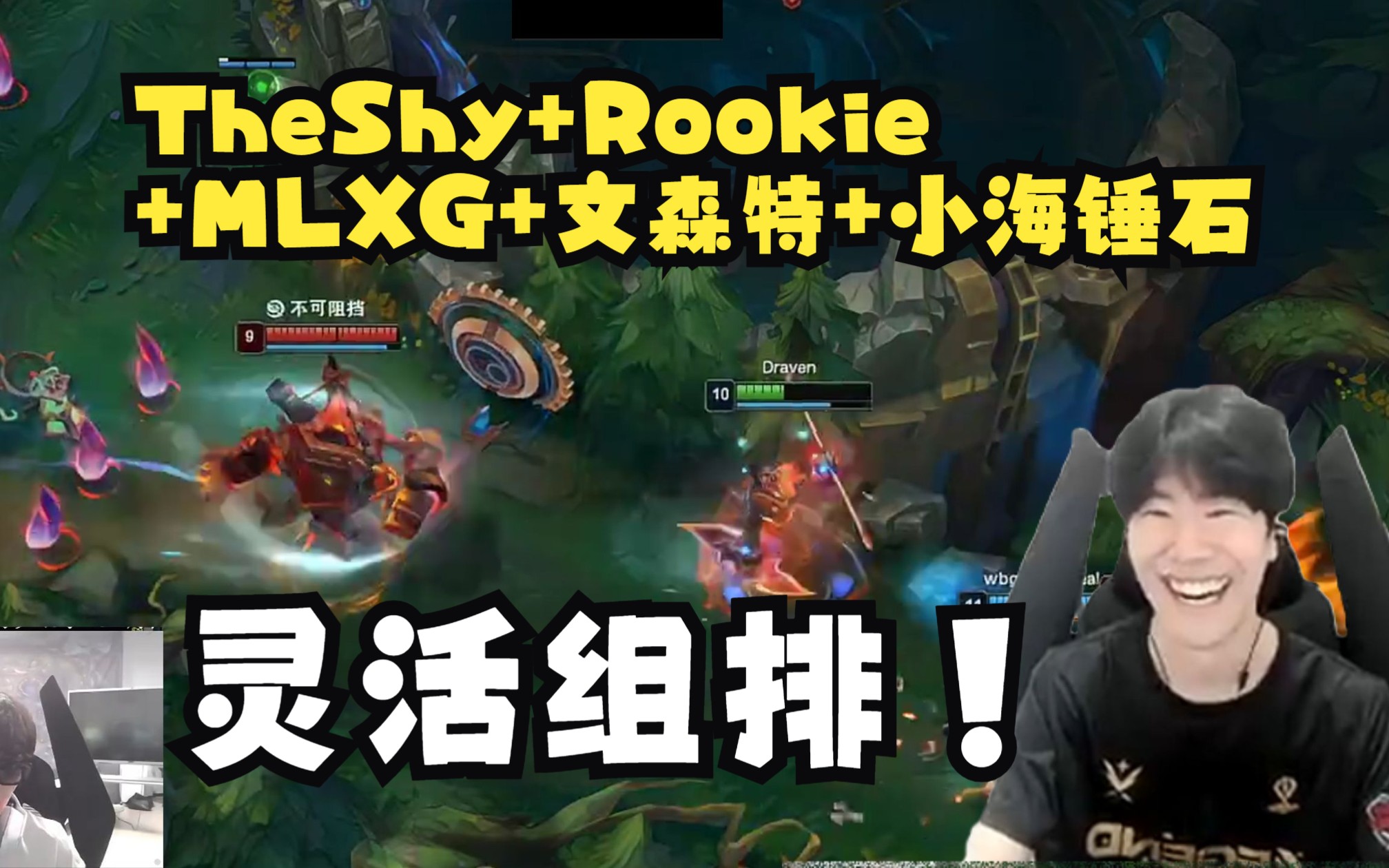 TheShy与肉鸡等人国服五排，结果进游戏对面上单直接开摆！-borlsese-borlsese-哔哩哔哩视频