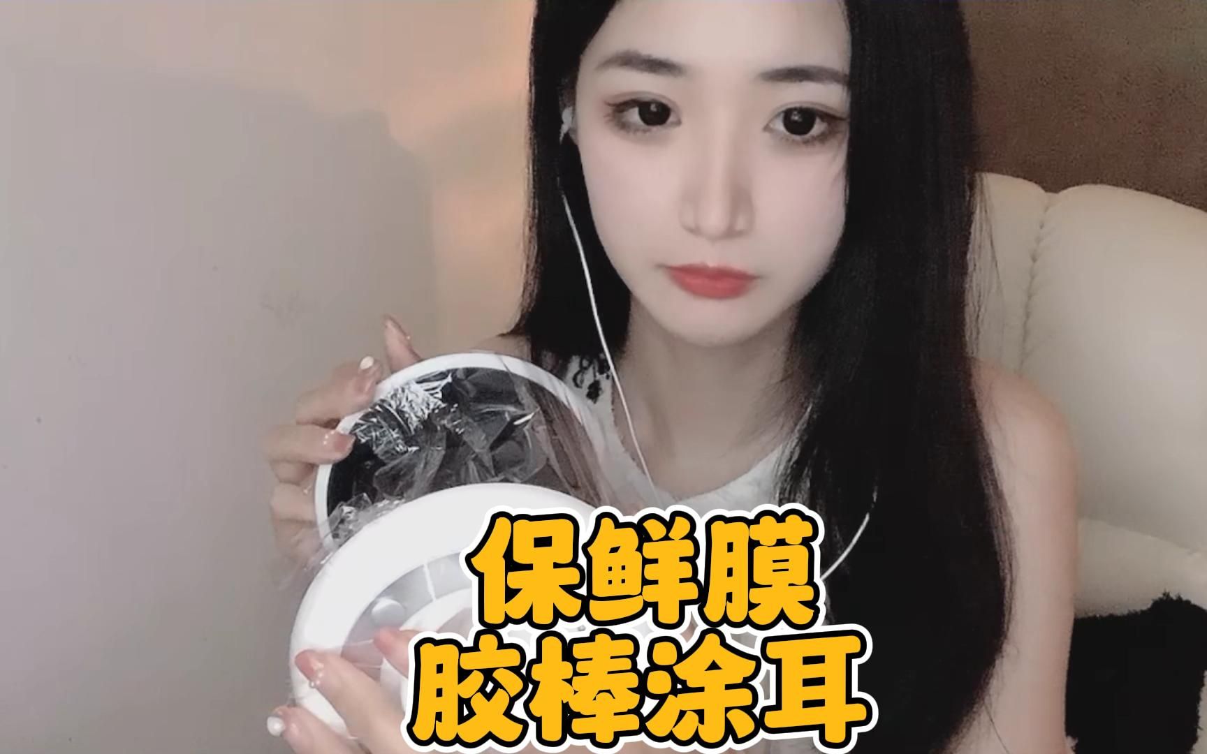 【无人声】小梨助眠|保鲜膜胶棒涂耳朵-啵啵梨o3o-啵啵梨o3o-哔哩哔哩视频