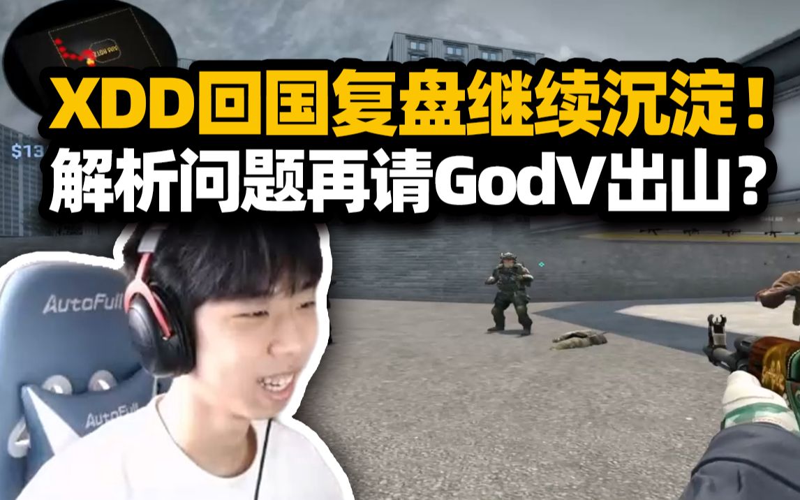 XDD回国复盘继续沉淀 解析问题或再请GodV出山？被YJJ尴尬提问破防 定妆照丑真得罪摄影师了？-小叮当频道-小叮当频道-哔哩哔哩视频
