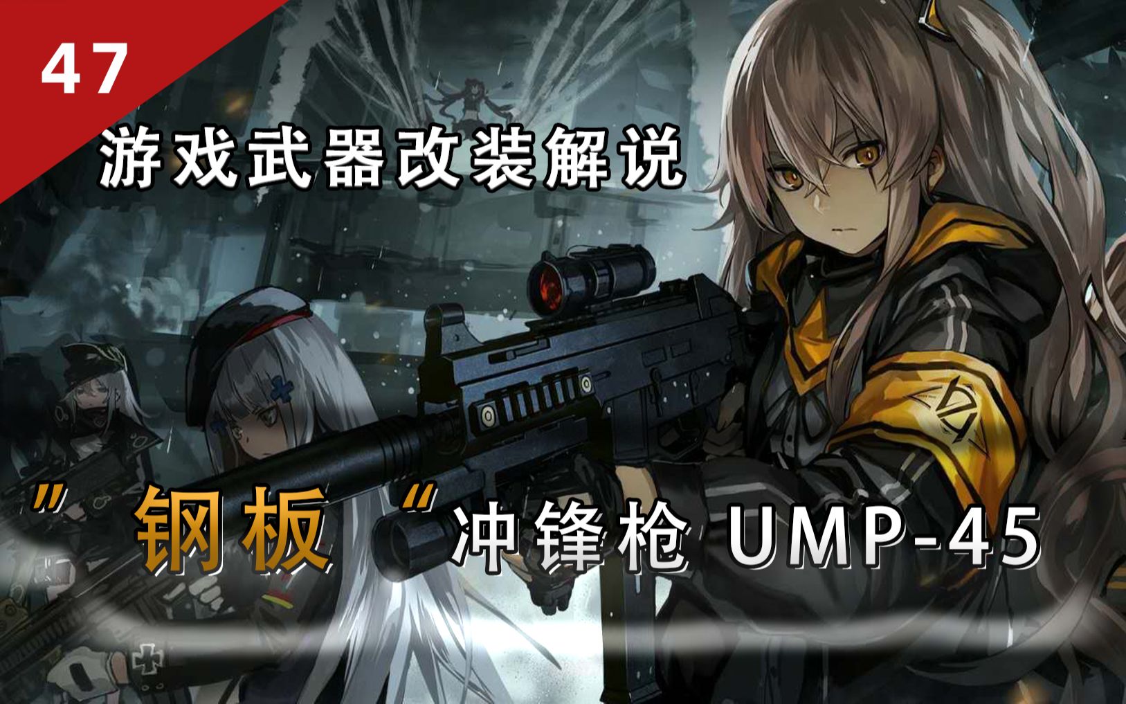 硬核游戏塔科夫当中的“45姐”表现究竟如何？！【游戏武器改装解说】第四十七期-Ghost_Wolf_L-Ghost_Wolf_L-哔哩哔哩视频