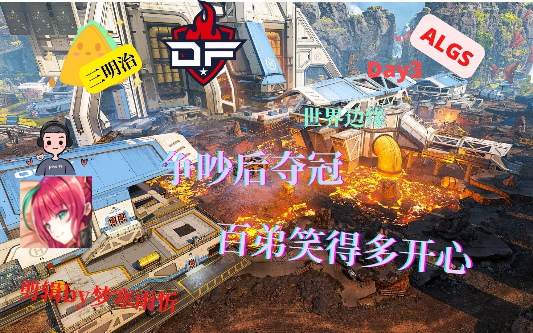 【三明治/Apex/DF】ALGS DF带你降临世界边缘Ft.百弟 皮特【全字幕】_第一视角
