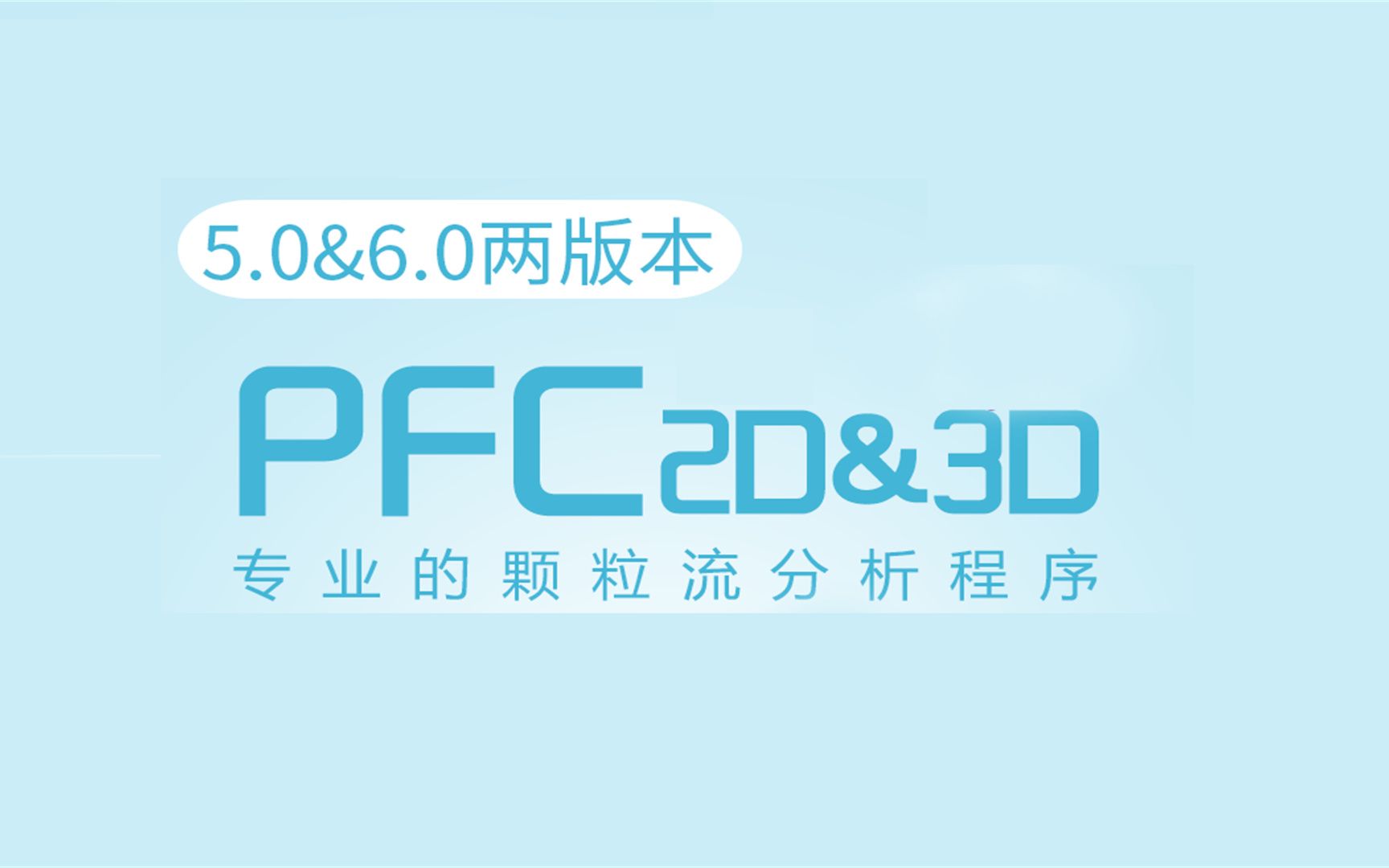PFC 6.0 2D 3D 颗粒流程序 下载方法,免激活
