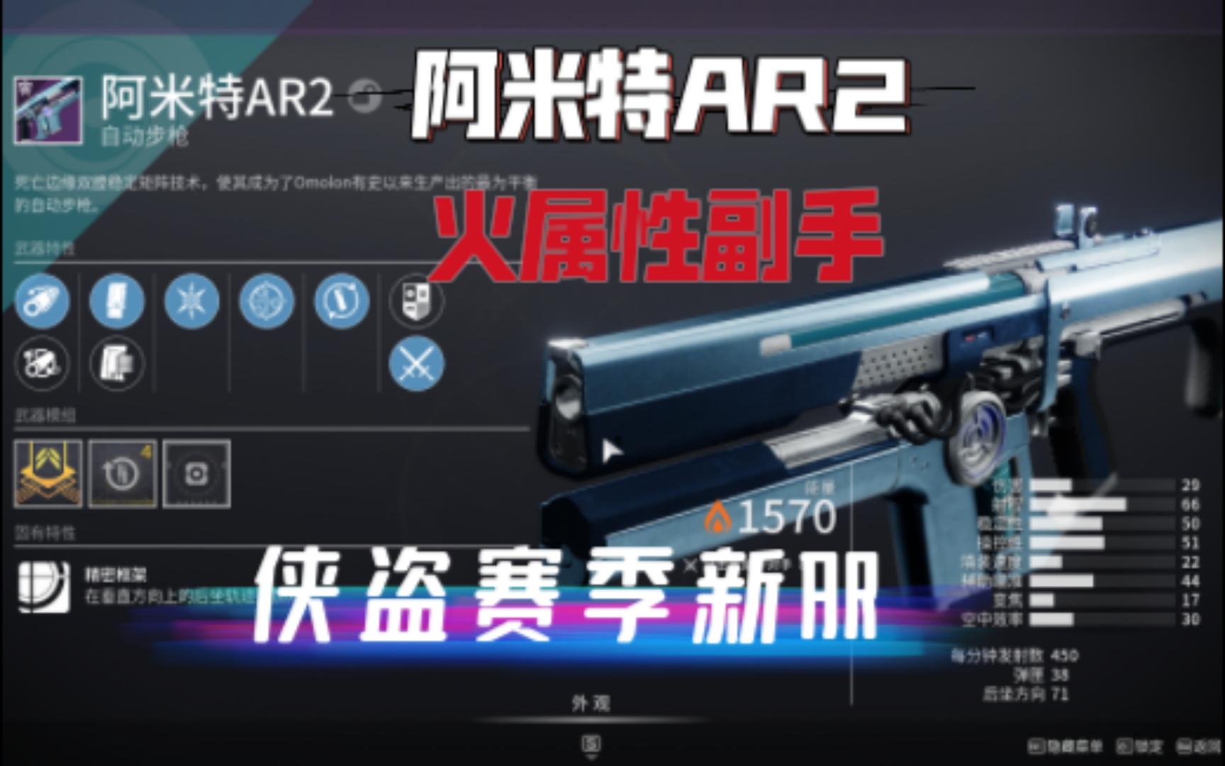 【命运2】侠盗赛季新AR阿米特AR2手感还不错_网络游戏热门视频