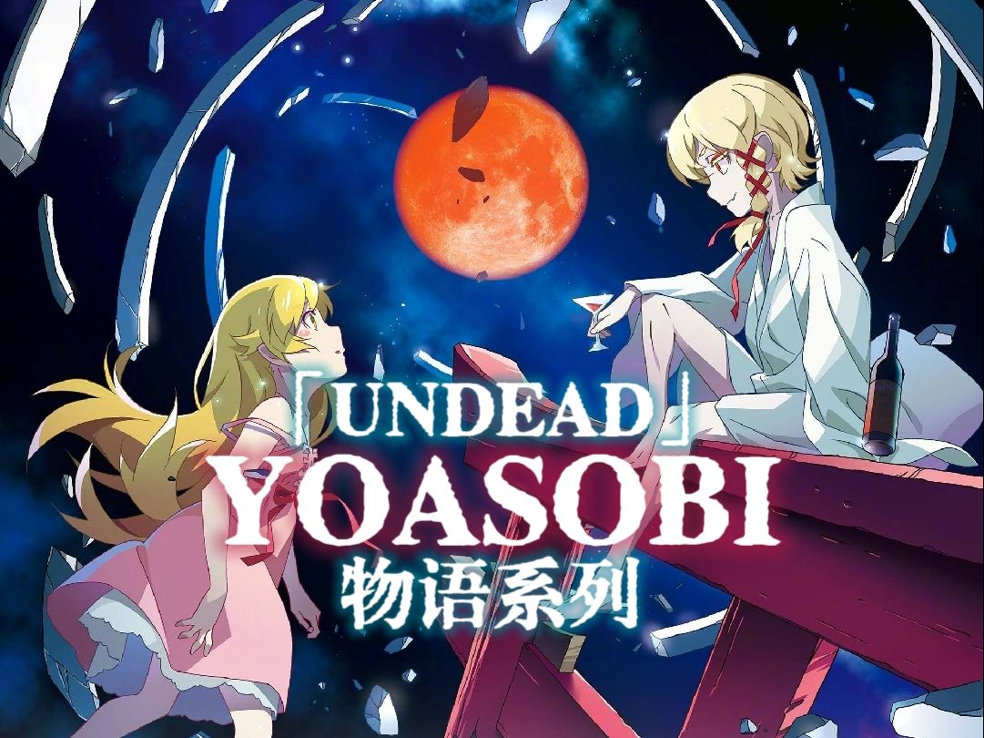 【YOASOBI新曲/中日歌词】愚物语＆抚物语 主题曲「UNDEAD」YOASOBI【无损音质】-北冥远兮-音乐-哔哩哔哩视频