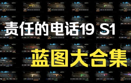 [全网最全]COD18:先锋英雄究极特殊监视蓝图全收集展示（全站最全三连用）-hhhhhh312-枪械皮肤-哔哩哔哩视频