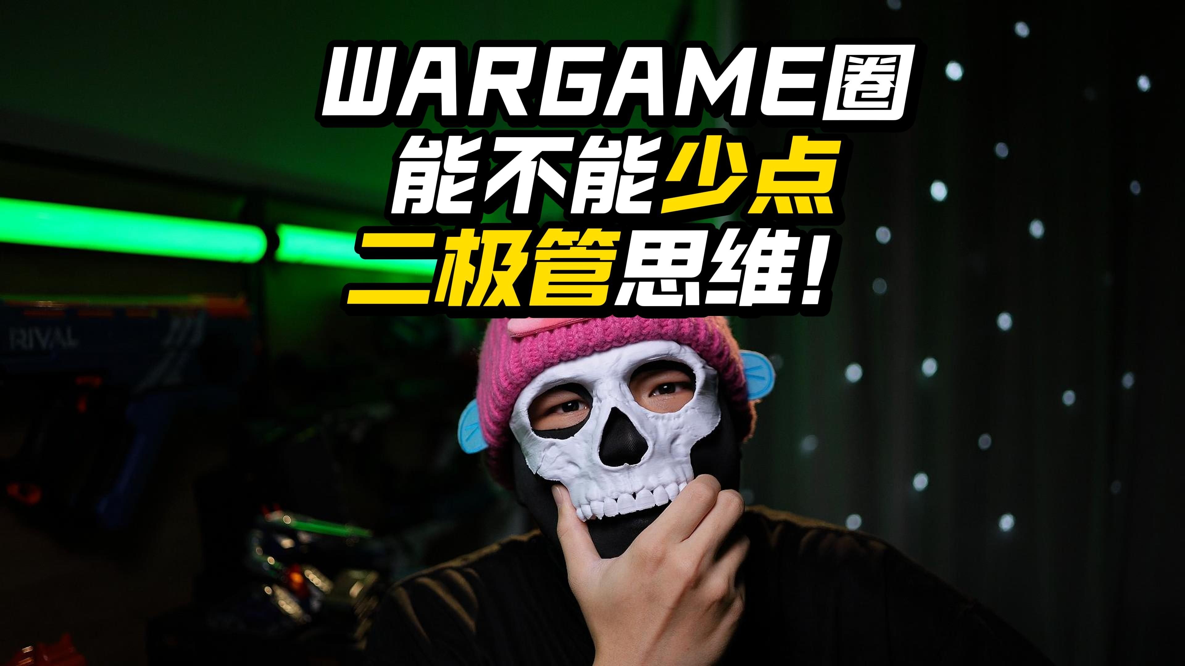 不要二极管！WARGAME圈二极管现状！-杂食颖颖-杂食颖颖-哔哩哔哩视频