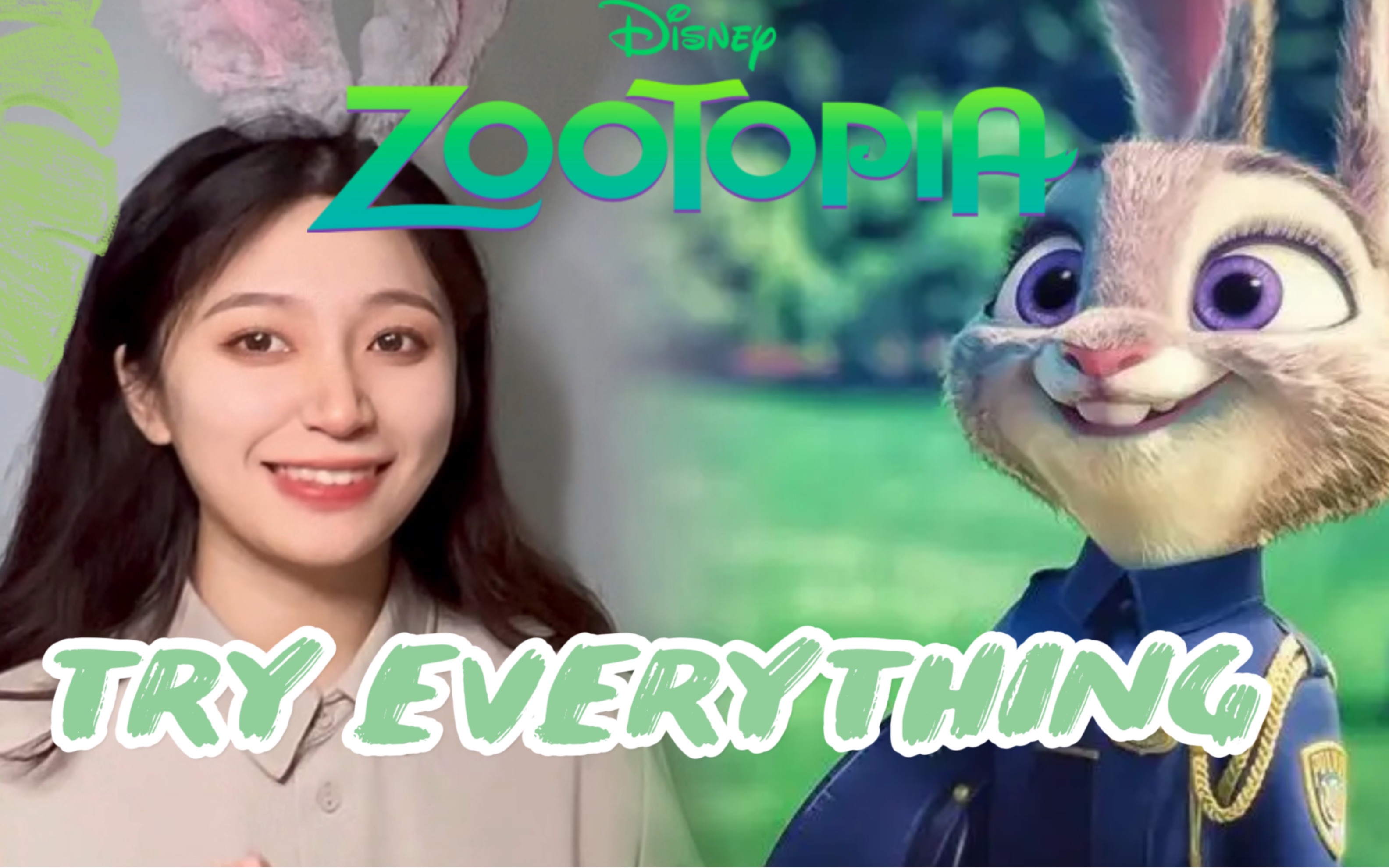【颂十三】《Try everything》疯狂动物城（zootopia）主题曲甜版迪士尼嗓翻唱！-颂十三-颂十三-哔哩哔哩视频