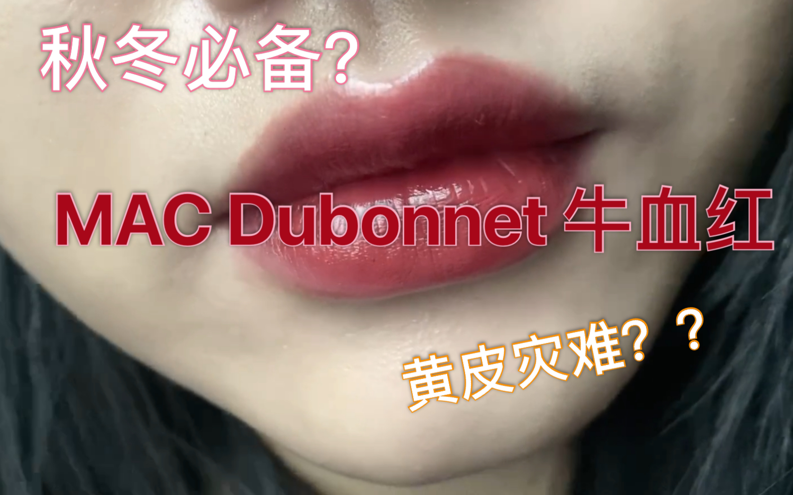 【黄皮试色】自然光实拍MAC Dubonnet牛血红色真的适合黄皮吗？我妈说我像吃了小孩！口红试色_哔哩哔哩_bilibili