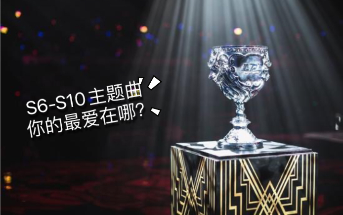 【主题曲】S6到S10英雄联盟MV主题曲你最喜欢哪届？S8-IG夺冠主题曲没有之一_哔哩哔哩_bilibili