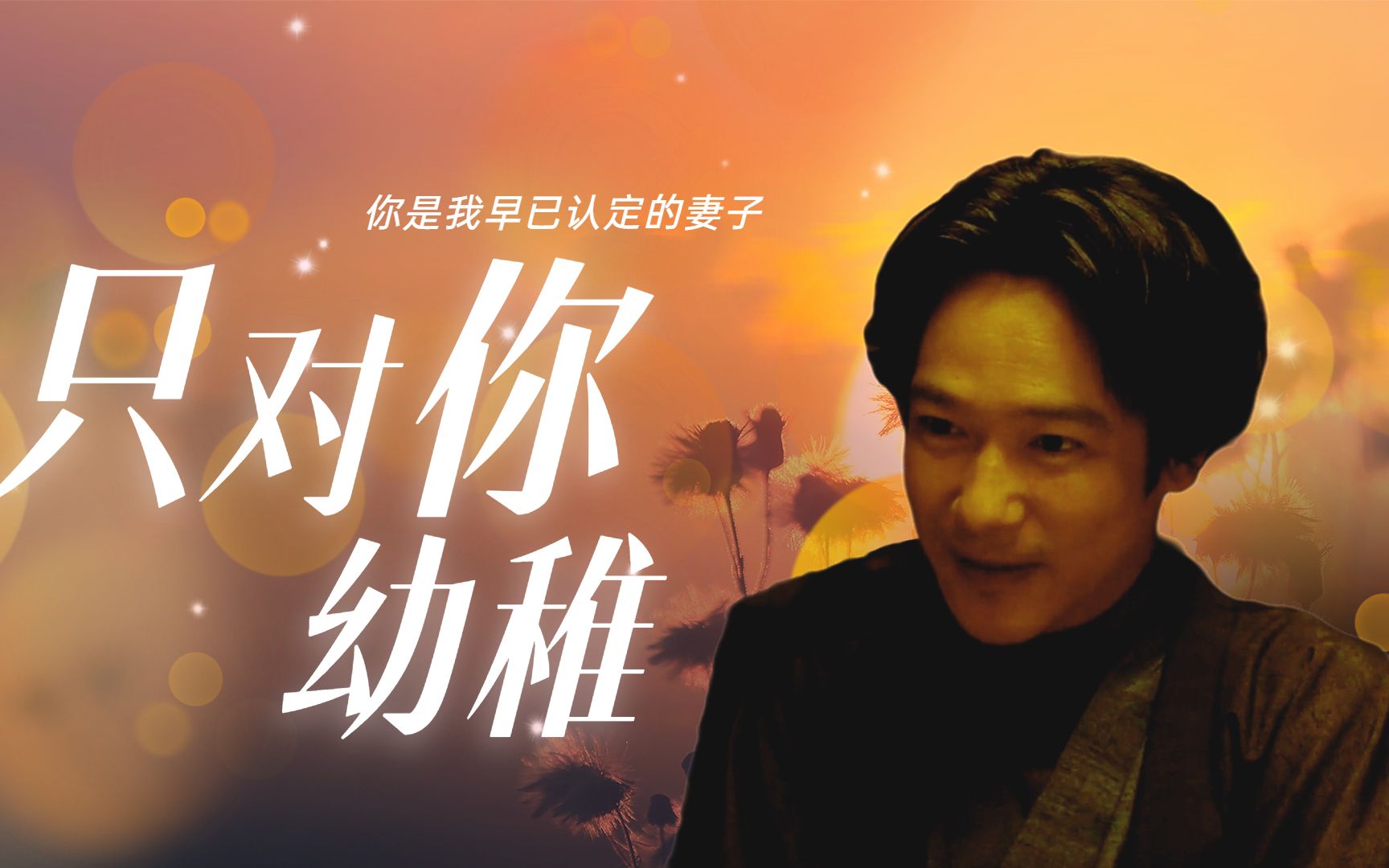 镰仓物语:只在你面前幼稚,因为你早就是我认定的妻子 哔哩哔哩 Bilibili