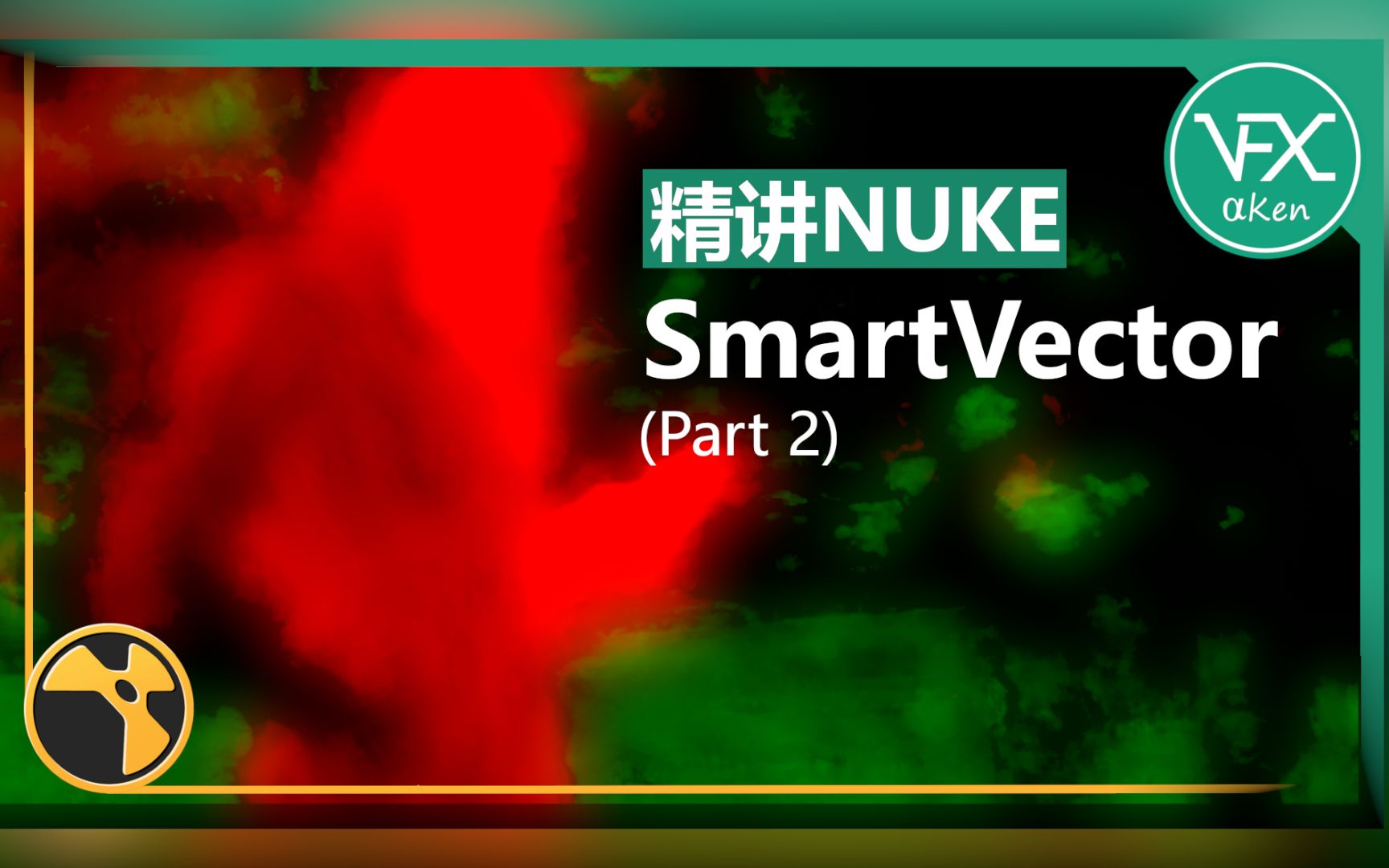 Nuke精讲SmartVector(二)【原创Nuke中文教程EP01】进阶篇_哔哩哔哩_bilibili