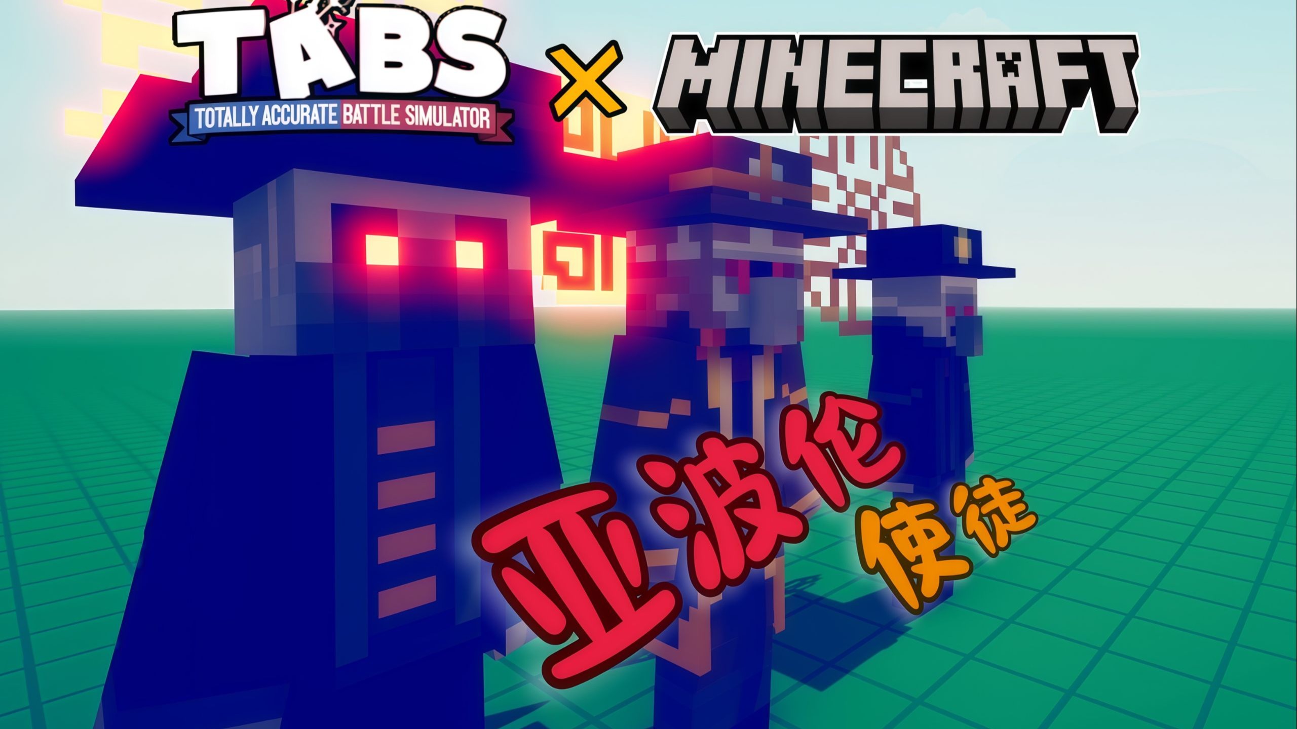 【TABS/Minecraft】使徒 亚波伦最强战力来到TABS....-柴柴柴柴思-柴柴柴柴思-哔哩哔哩视频