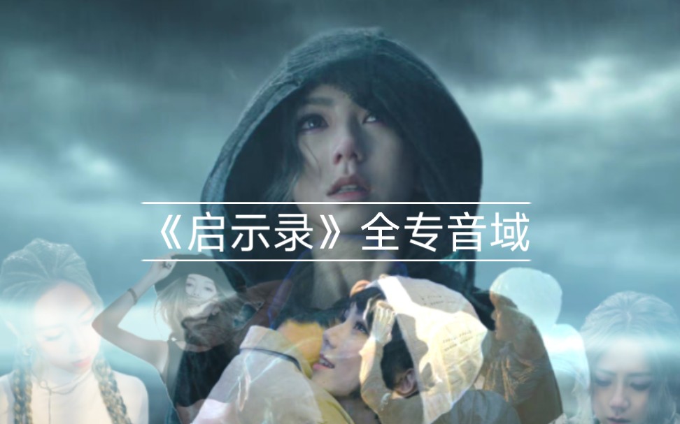 【生涯最难专辑】g E M 邓紫棋《启示录》全专音域统计eb3~a5 Bb5 ~b5 F 5 哔哩哔哩 Bilibili