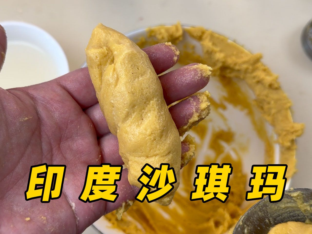 这印度沙琪玛做起来怎么怪怪的？-世界美食欧飞手-世界美食欧飞手-哔哩哔哩视频