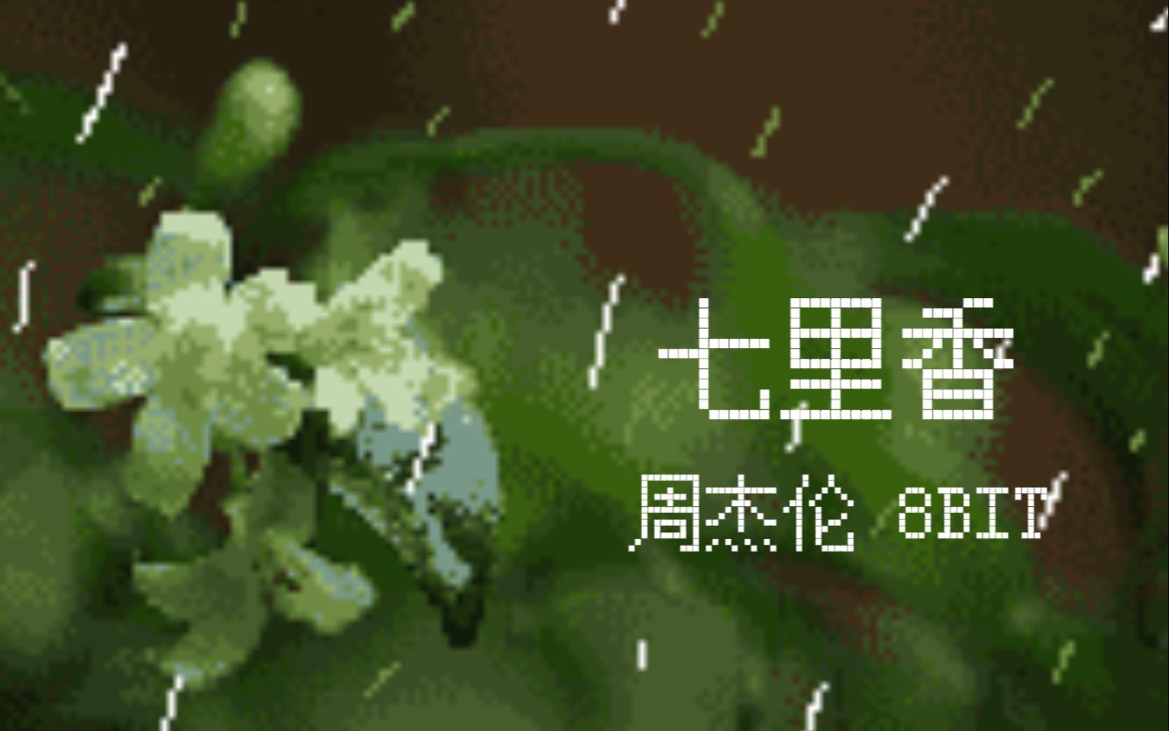 七里香 8bit-LZQ来也-LZQ来也-哔哩哔哩视频