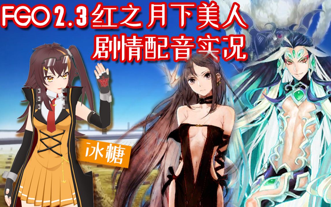 【更新中】【冰糖】抽政哥哥+边实况边配音！FGO2.3-红之月下美人-【直播 录播】_哔哩哔哩_bilibili