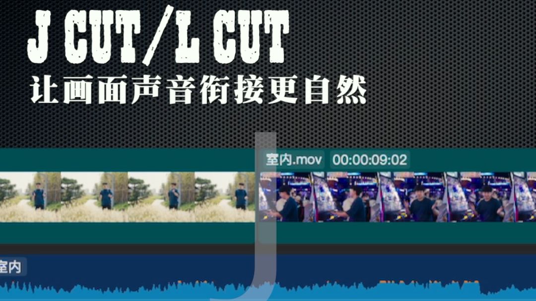 J Cut/L Cut终极指南！让转场丝滑如电影的秘密-铁臂阿彤木Astro-铁臂阿彤木Astro-哔哩哔哩视频