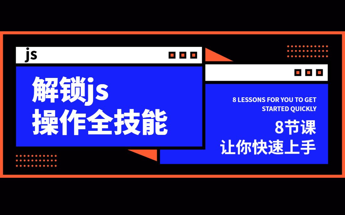 web前端开发：js从基础到实战系列课程【金渡前端】_哔哩哔哩_bilibili