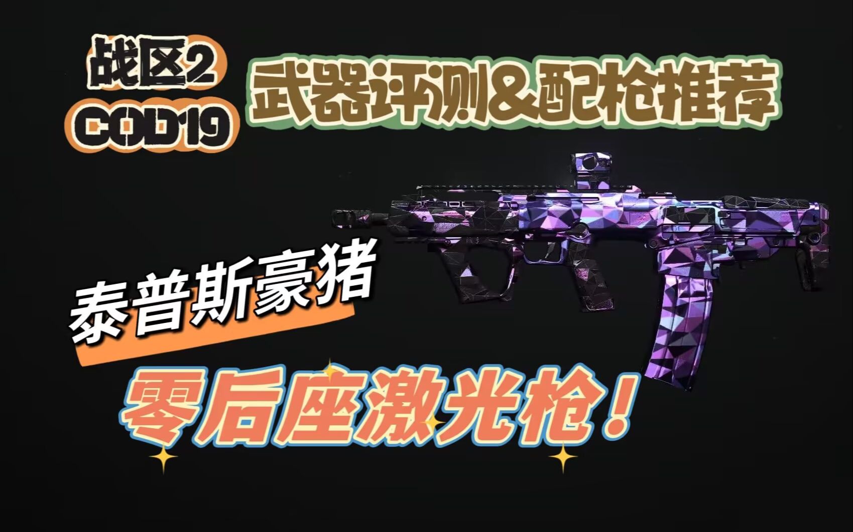 「战区2&COD19」完美诠释轮椅枪！泰普斯豪猪这是COD19能有的后座力？-SoraYjy-SoraYjy-哔哩哔哩视频