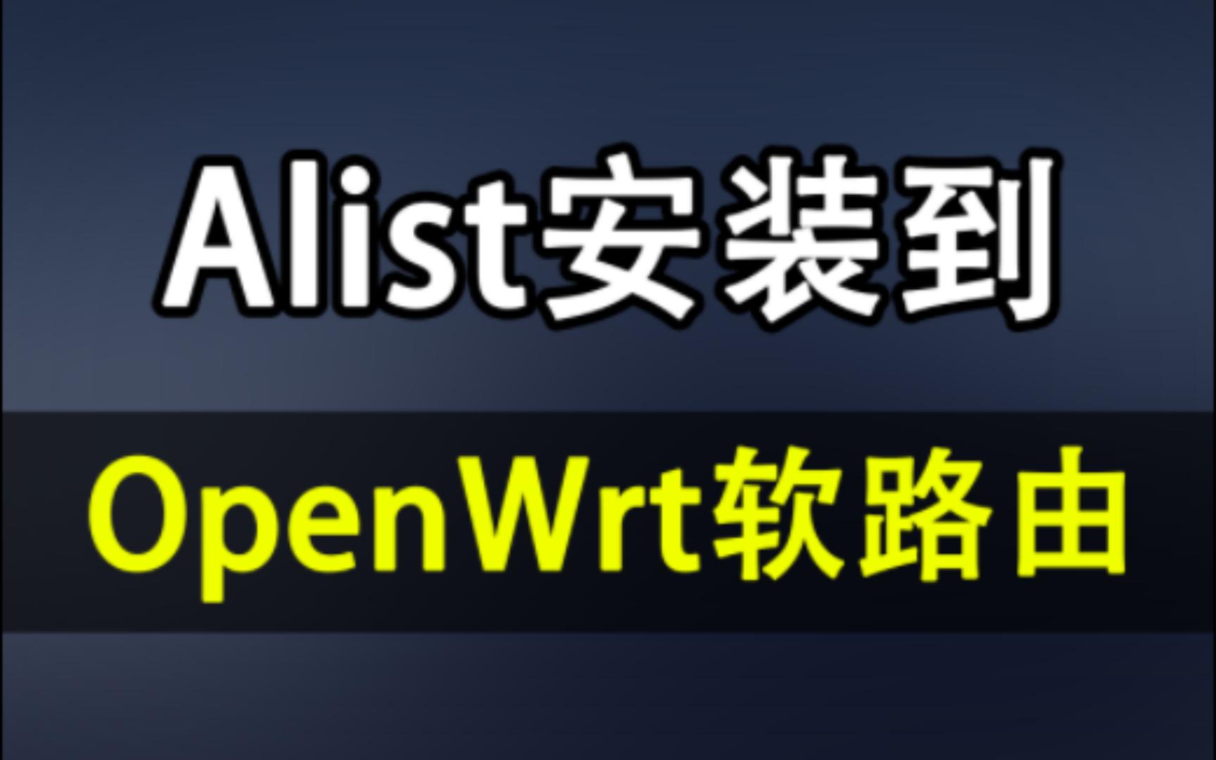 小雅Alist，免费领取3T资源，搭建个人影音仓库